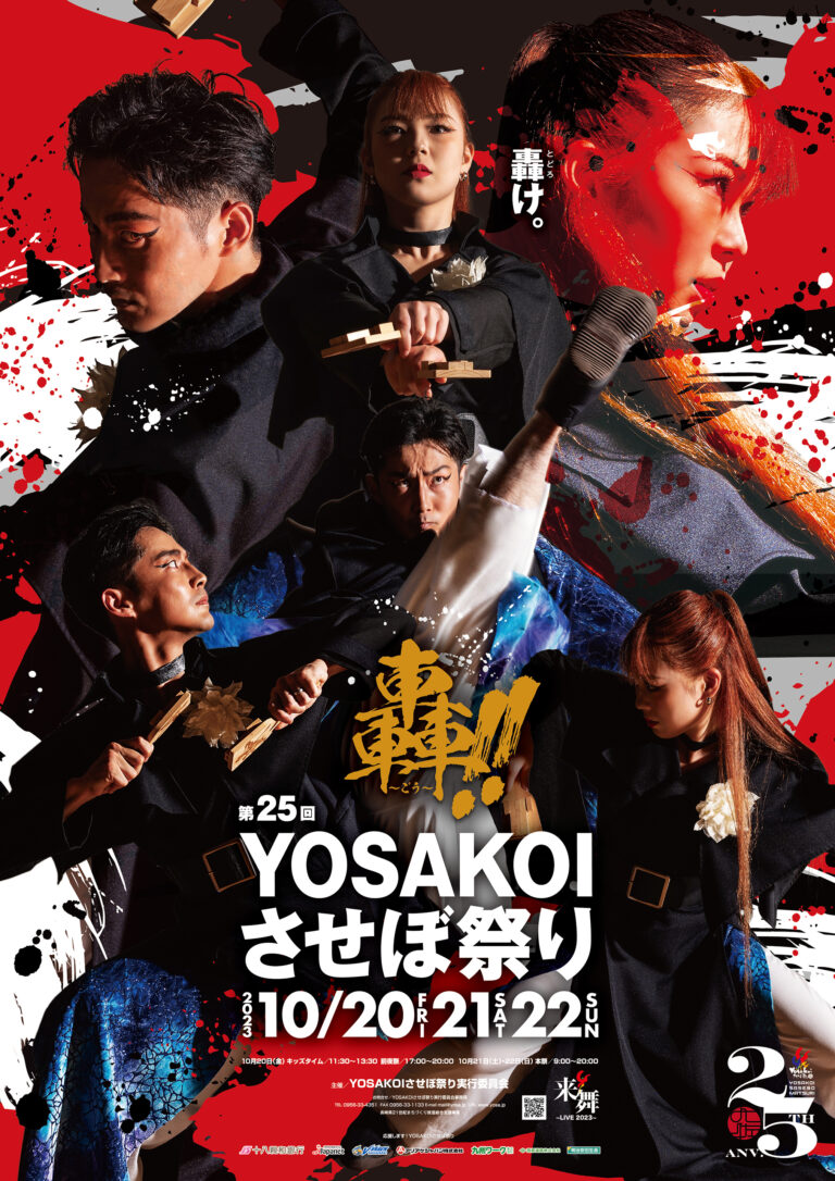 『第25回YOSAKOIさせぼ祭り』公式ポスター完成！ | YOSAKOIさせぼ祭り