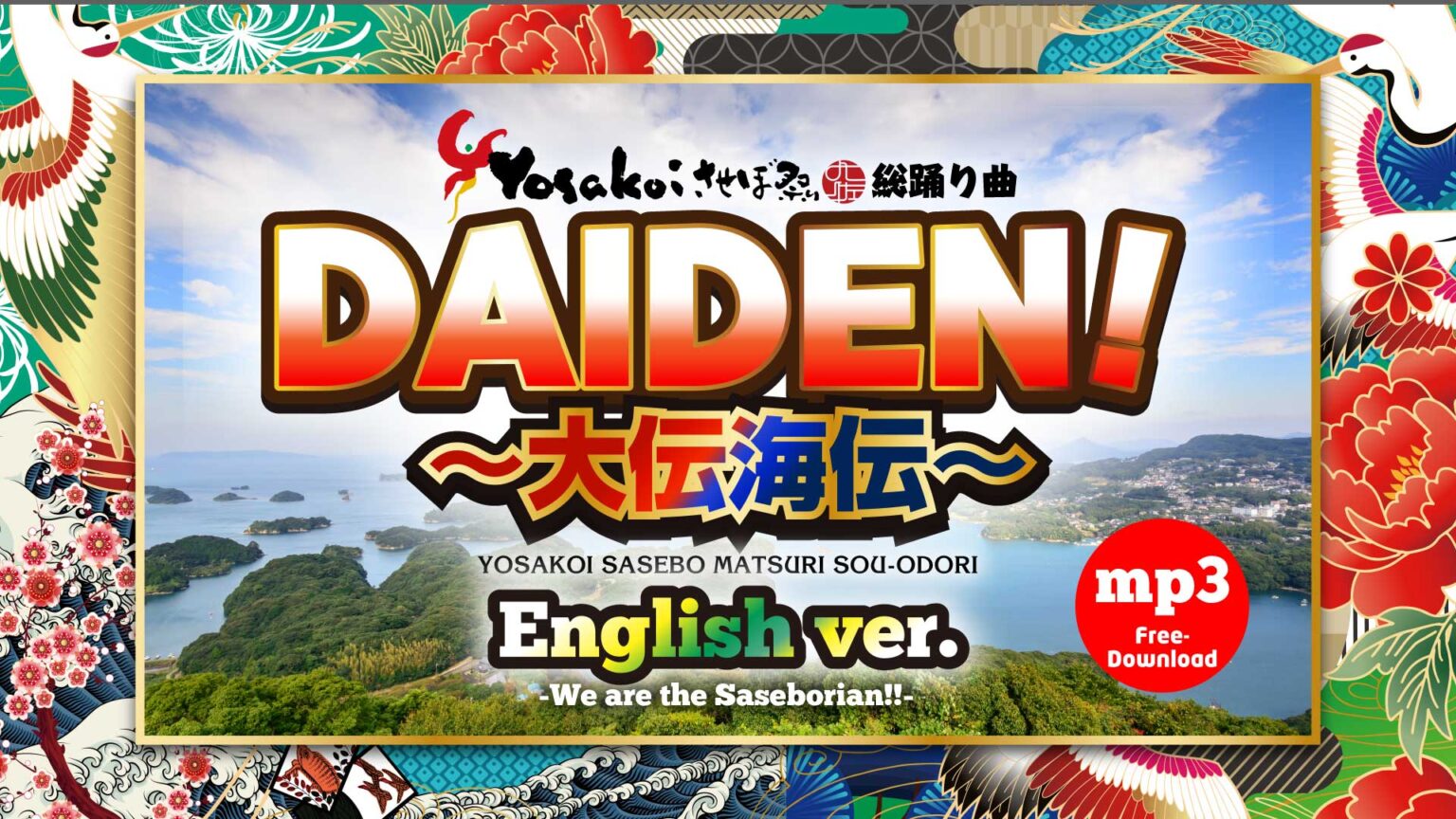 『DAIDEN!〜大伝海伝〜』English ver.を公開しました！ | YOSAKOIさせぼ祭り