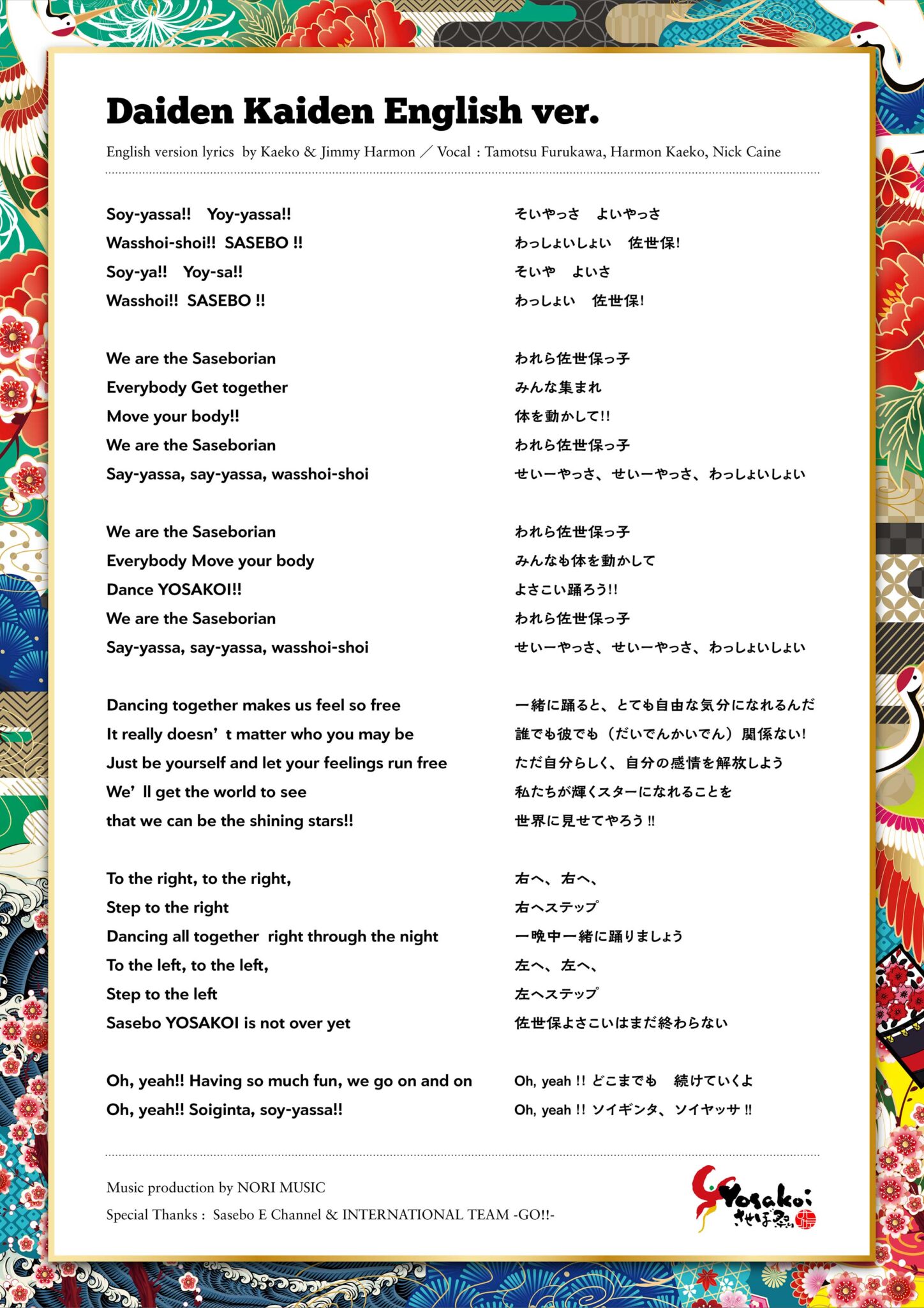 『DAIDEN!〜大伝海伝〜』English ver.を公開しました！ | YOSAKOIさせぼ祭り